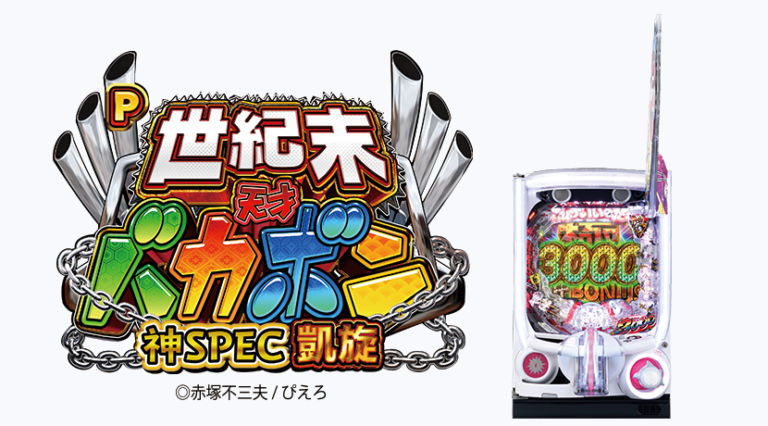 大一販売が「P世紀末・天才バカボン~神 SPEC 凱旋~」を発表 | P-BOMB-パチンコ業界ニュース
