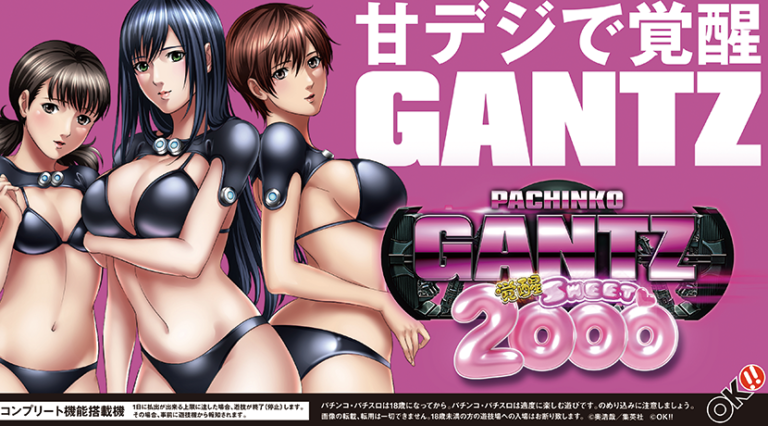 オッケー．が「P GANTZ覚醒 SWEET2000」を発表 | P-BOMB-パチンコ業界ニュース